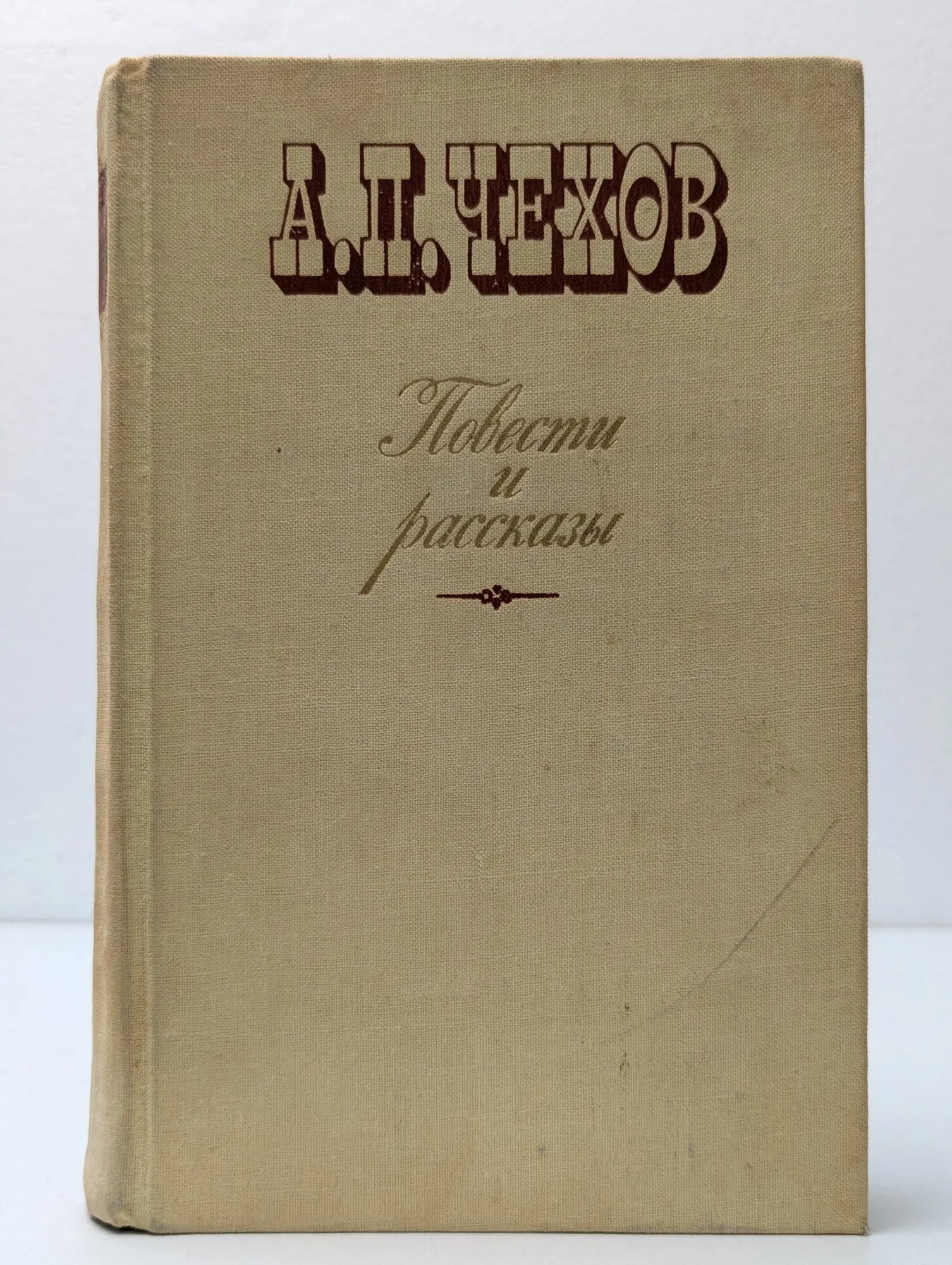 А. П. Чехов. Повести и рассказы Чехов Антон Павлович 1980