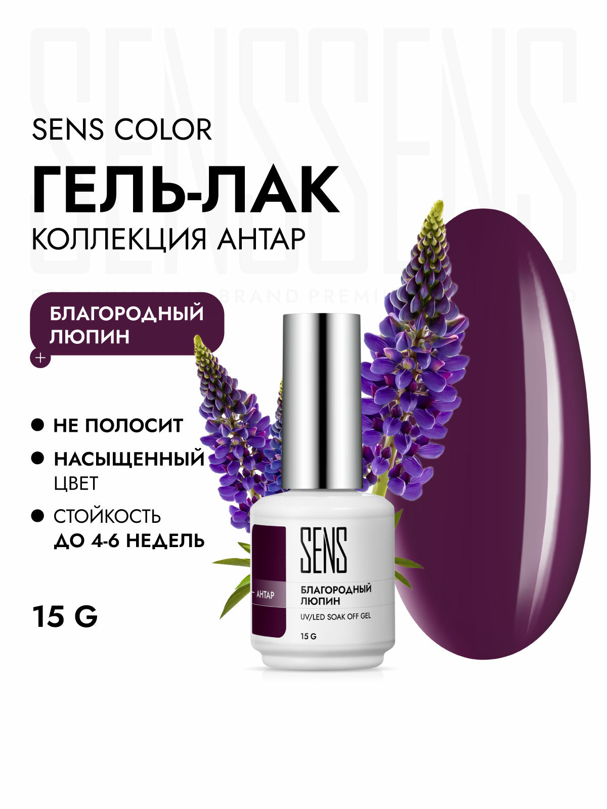 Гель-лак для маникюра SENS GEL "Антр" фиолетовый, глянцевый, 15мл.