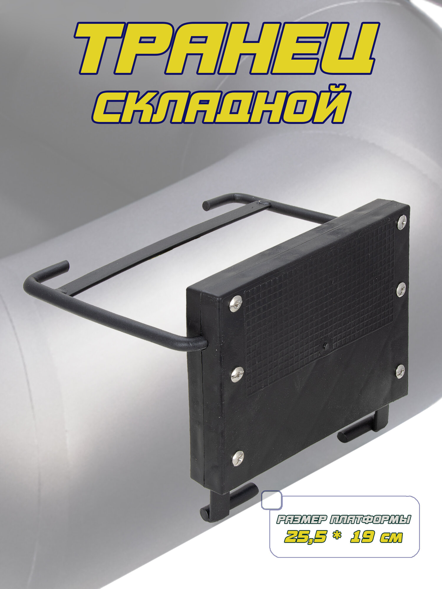 Транец съемный складной для лодки