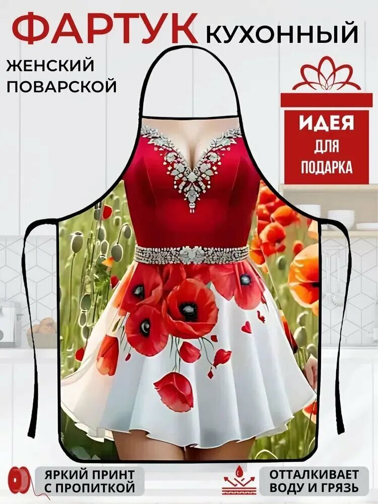 Фартук кухонный 1шт, Маки Красивый цвет K478