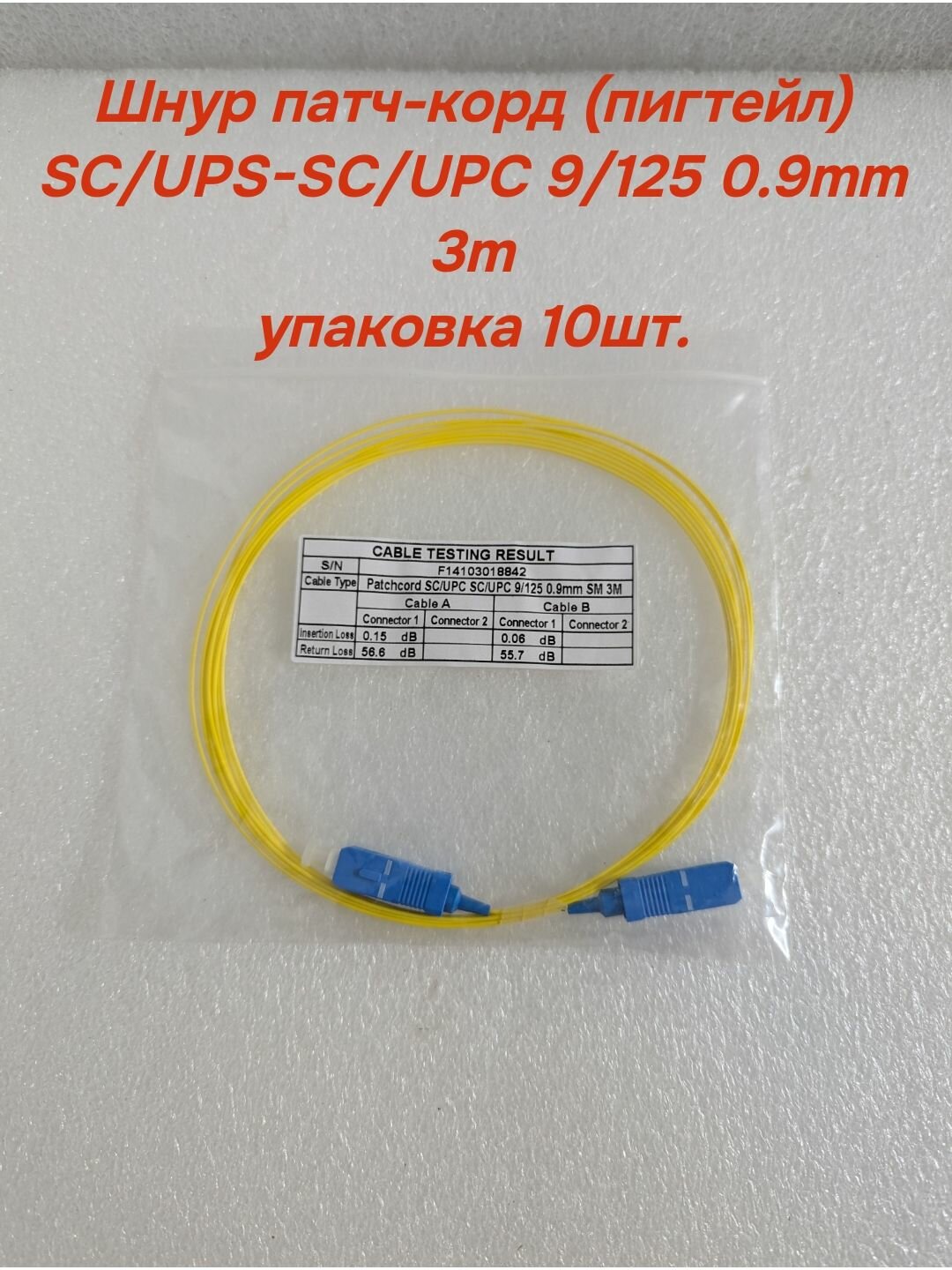 Пачкорд пигтейл 10шт SC/UPC-SC/UPC 9/125 0.9mm SM 3M