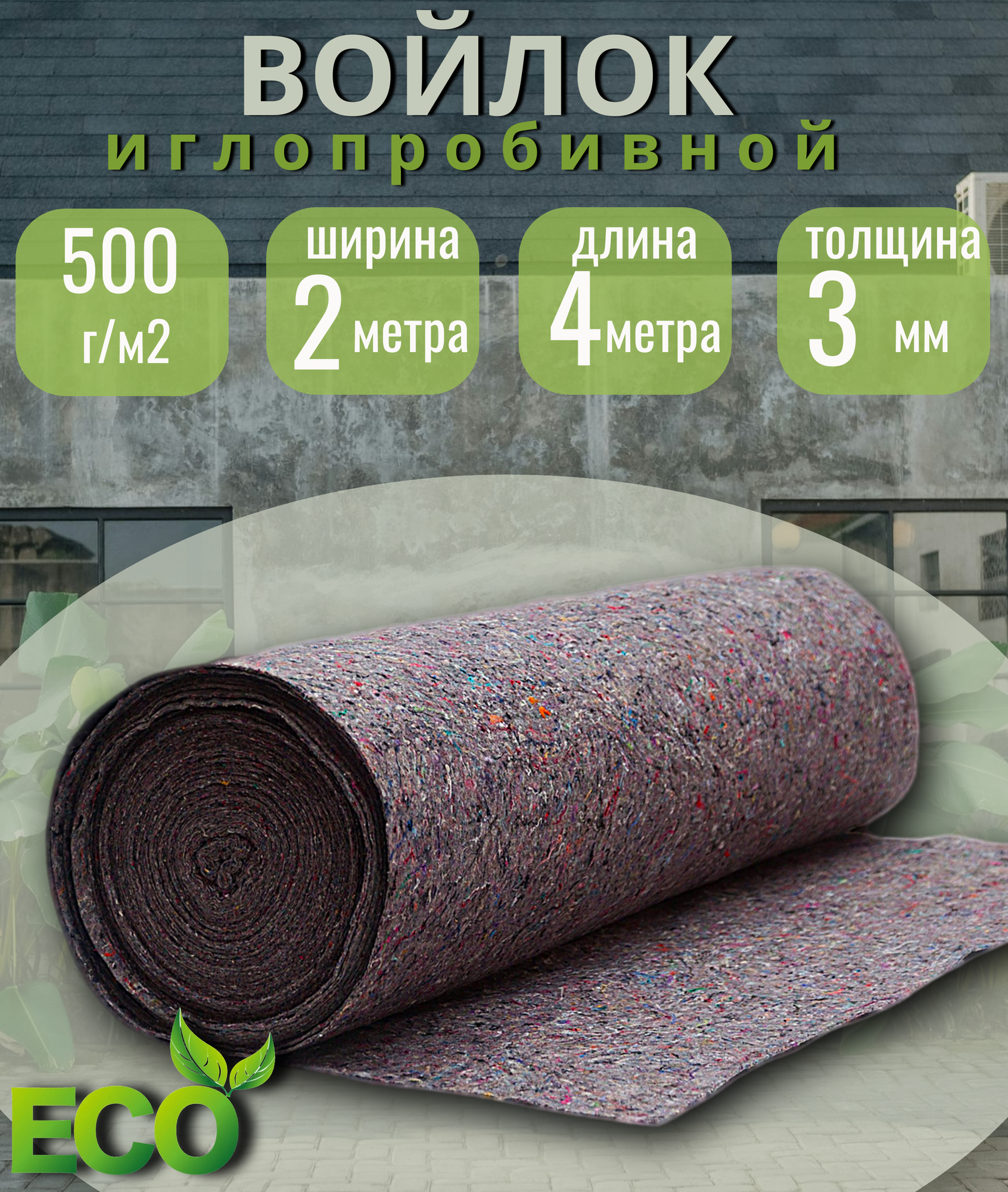 Термовойлок (войлок иглопробивной), для тепло- и звукоизоляции, плотность 500г/м2, отрез 400*200 см