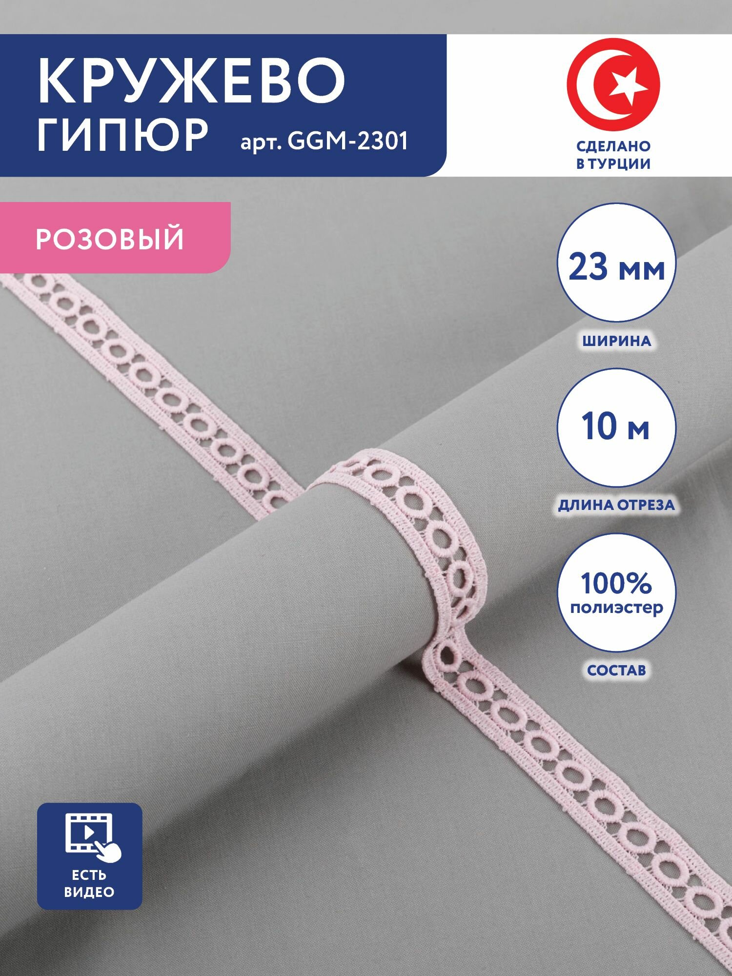 Кружево гипюр для рукоделия и шитья"Gamma" 23 мм GGM-2301 в рулоне 10 м GP008PI розовый