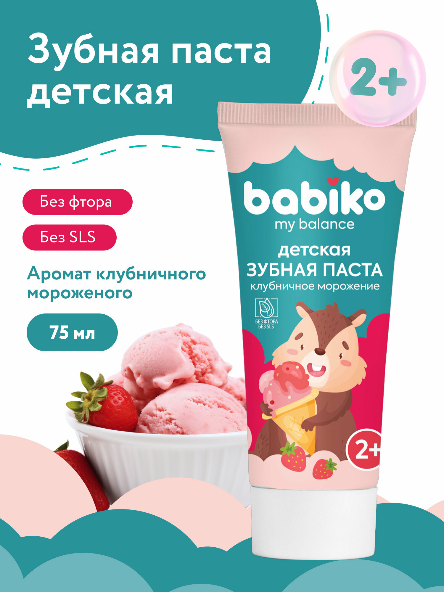 Зубная паста детская Babiko My balance Клубничное мороженое, 2+, 75мл