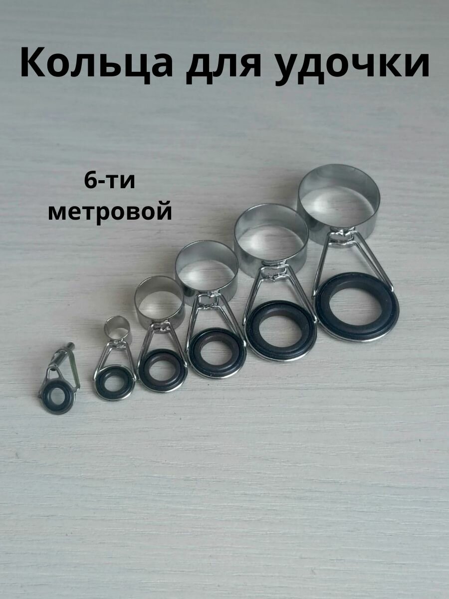 Кольца для удочки набор для 6 метров