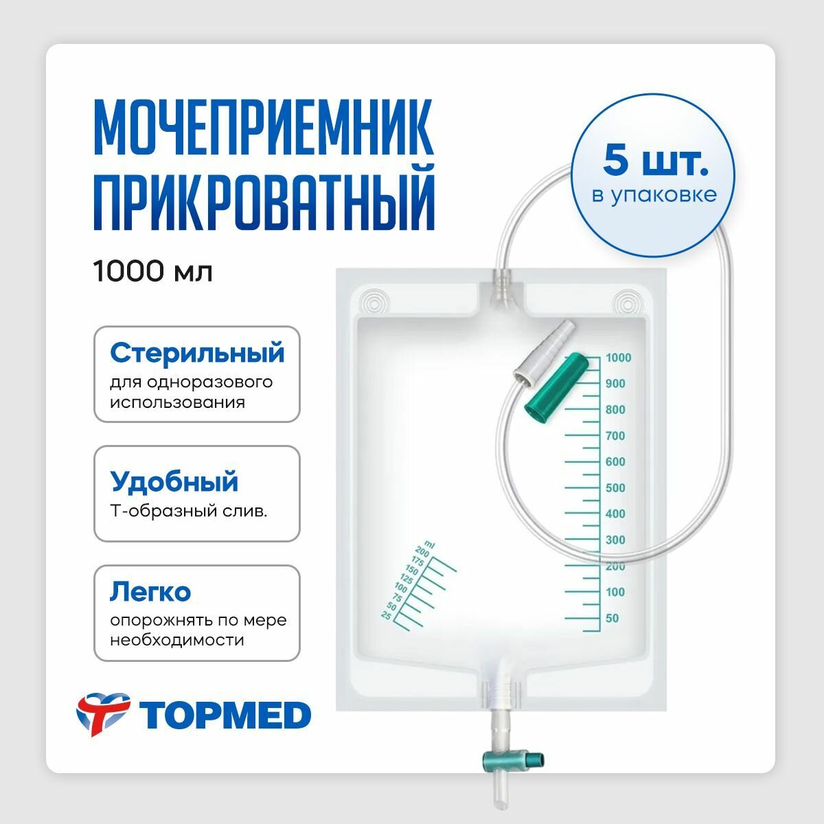 Мочеприемник прикроватный 1000 мл Т-образный слив - 5 шт