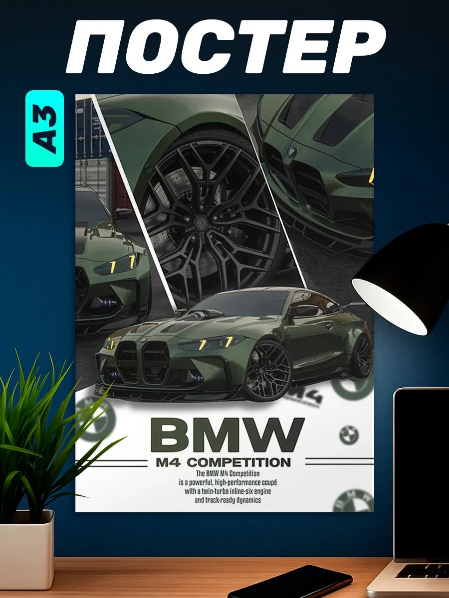 Постер на стену машина BMW M4 Competition