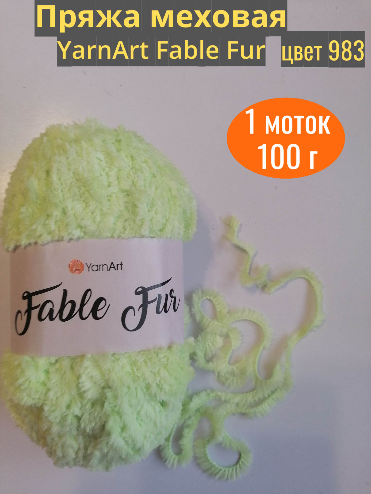 Пряжа меховая YarnArt Fable Fur – цвет 983 (салатовый) (1 моток 100 гр)