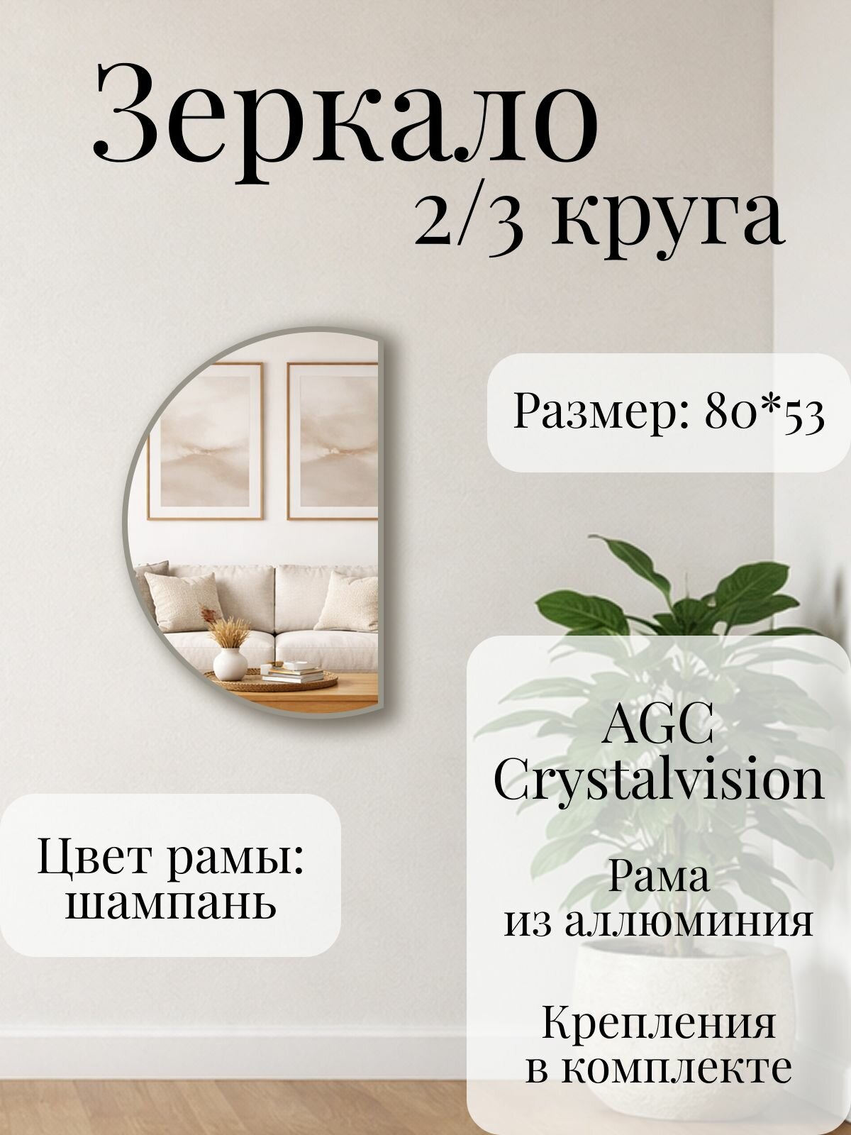 Зеркало полукруглое 80*53 см AGC CrystalVision алюминиевая рама Шампань без подсветки большое интерьерное настенное