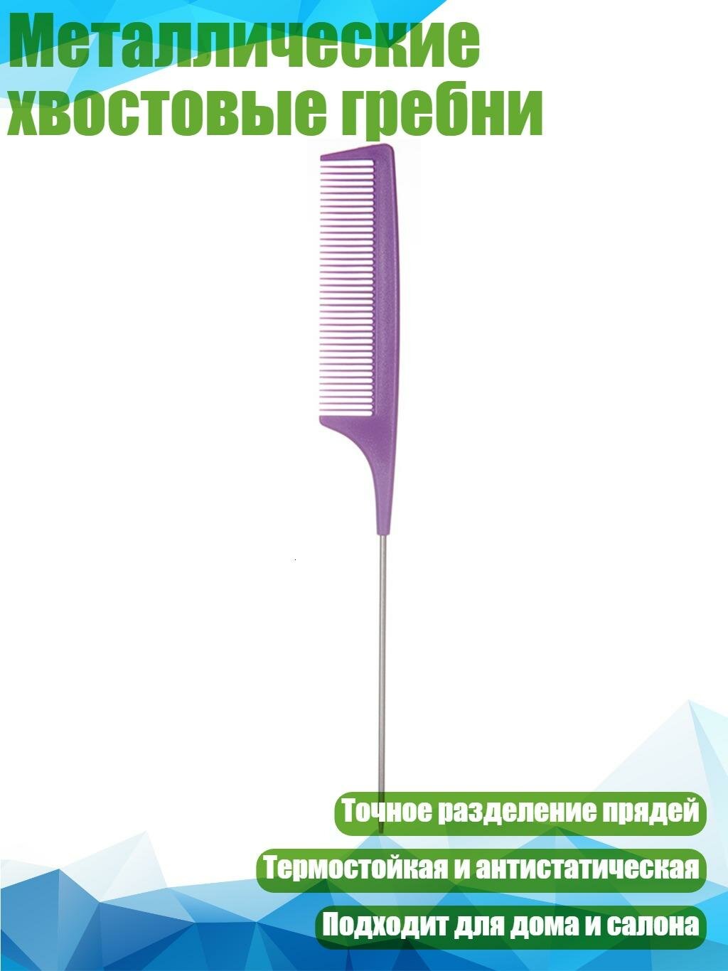 Металлические хвостовые гребни, Фиолетовый