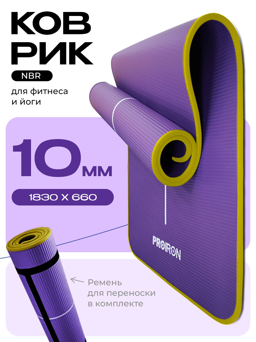Коврик для фитнеса, йоги, нескользящий, толстый 10 мм, PROIRON, NBR