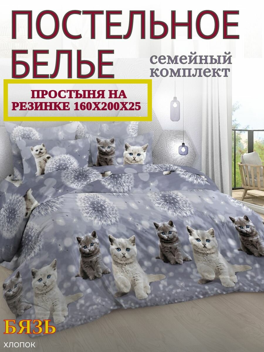 Постельное белье бязь Пушок, комплект семейный простыня на резинке 160х200