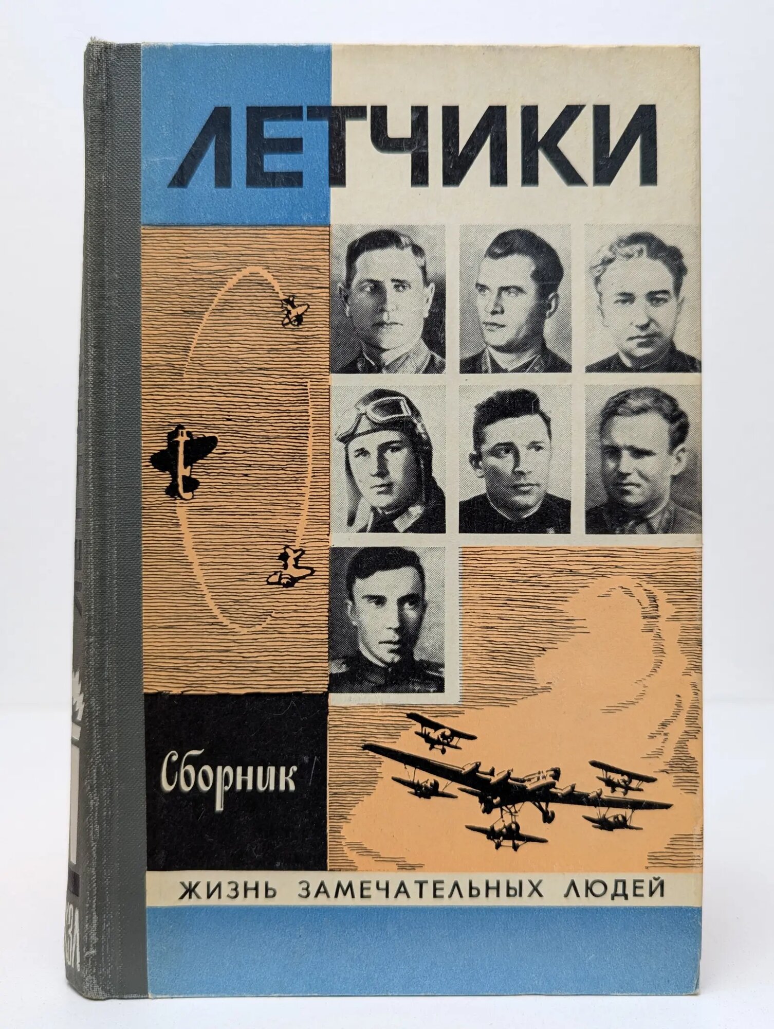 Жизнь замечательных людей. Летчики Митрошенков Виктор Анатольевич (сост.) 1978