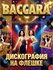 Baccara - Дискография (1977-2018)