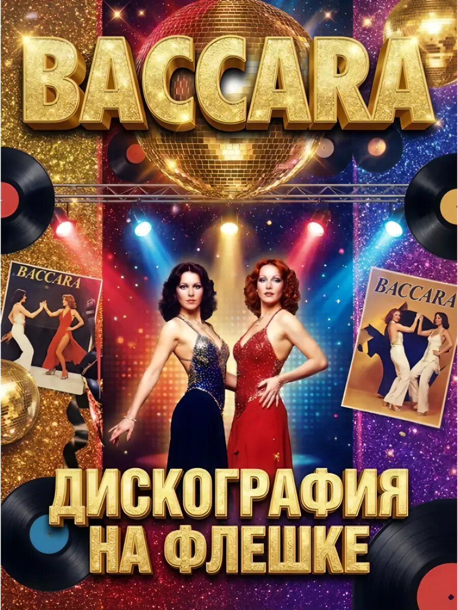 Baccara - Дискография (1977-2018)