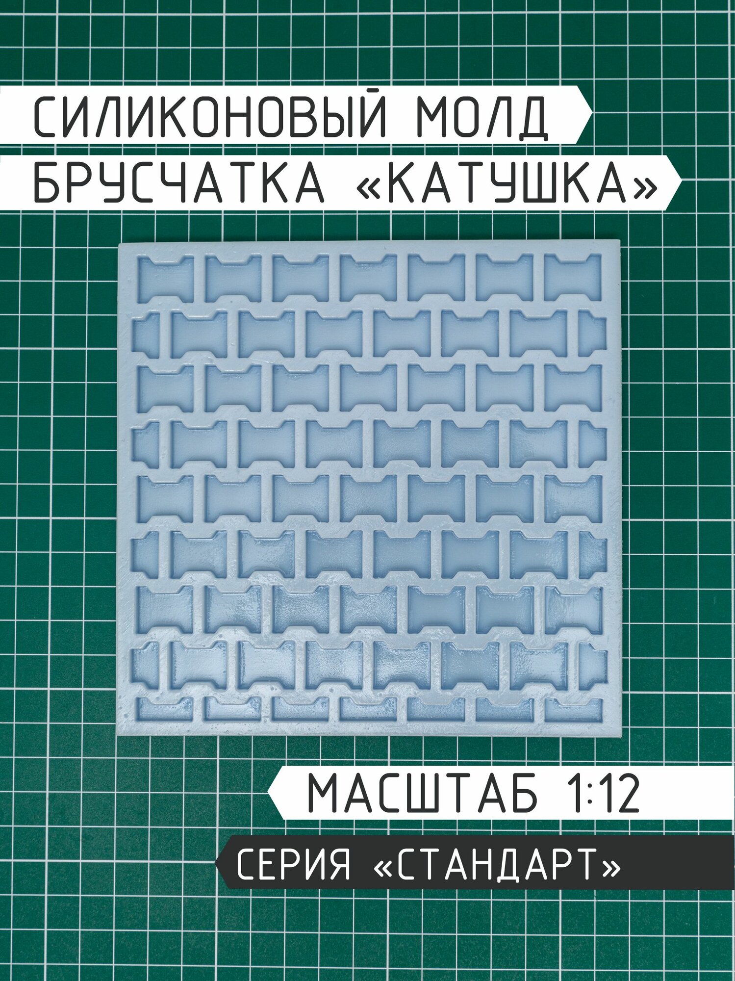 Форма силиконовая Плитка Катушка 1/12