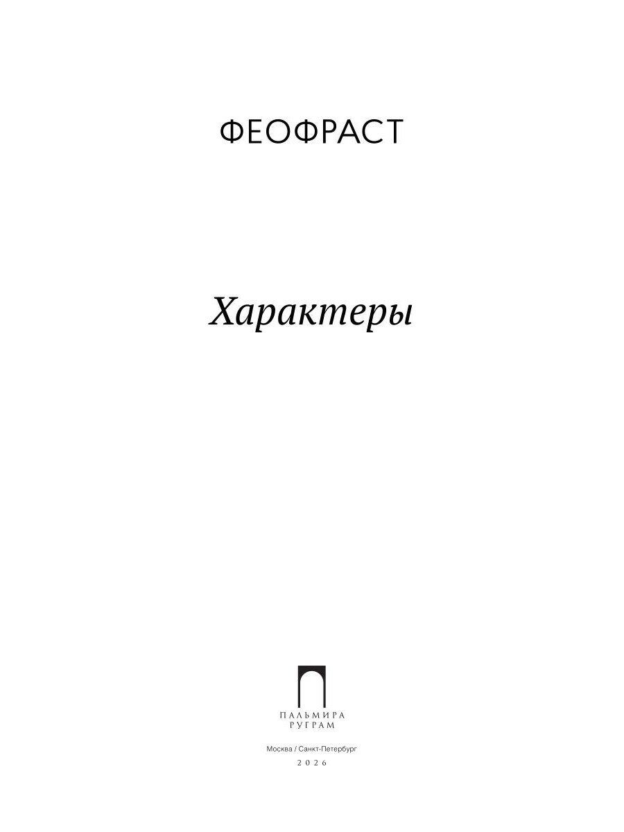 Характеры. Феофраст. — фото 1