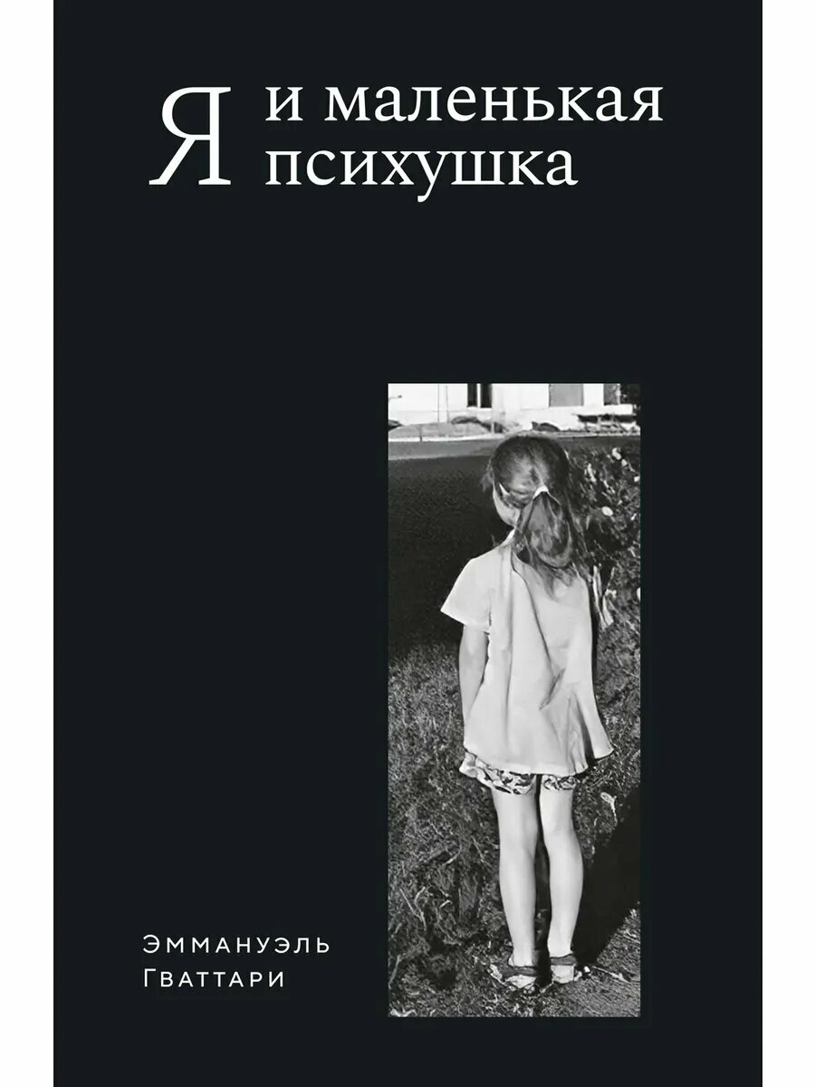 Я и маленькая психушка