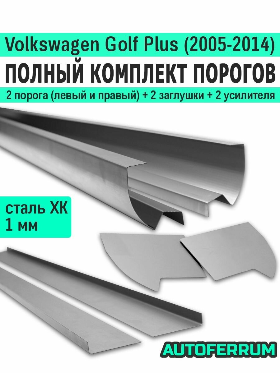 Ремкомплект порогов Volkswagen Golf Plus 2005-2014 хэтчбэк (фольксваген гольф плюс) / 2 порога (1 мм) + усилители + заглушки, холоднокатаная сталь