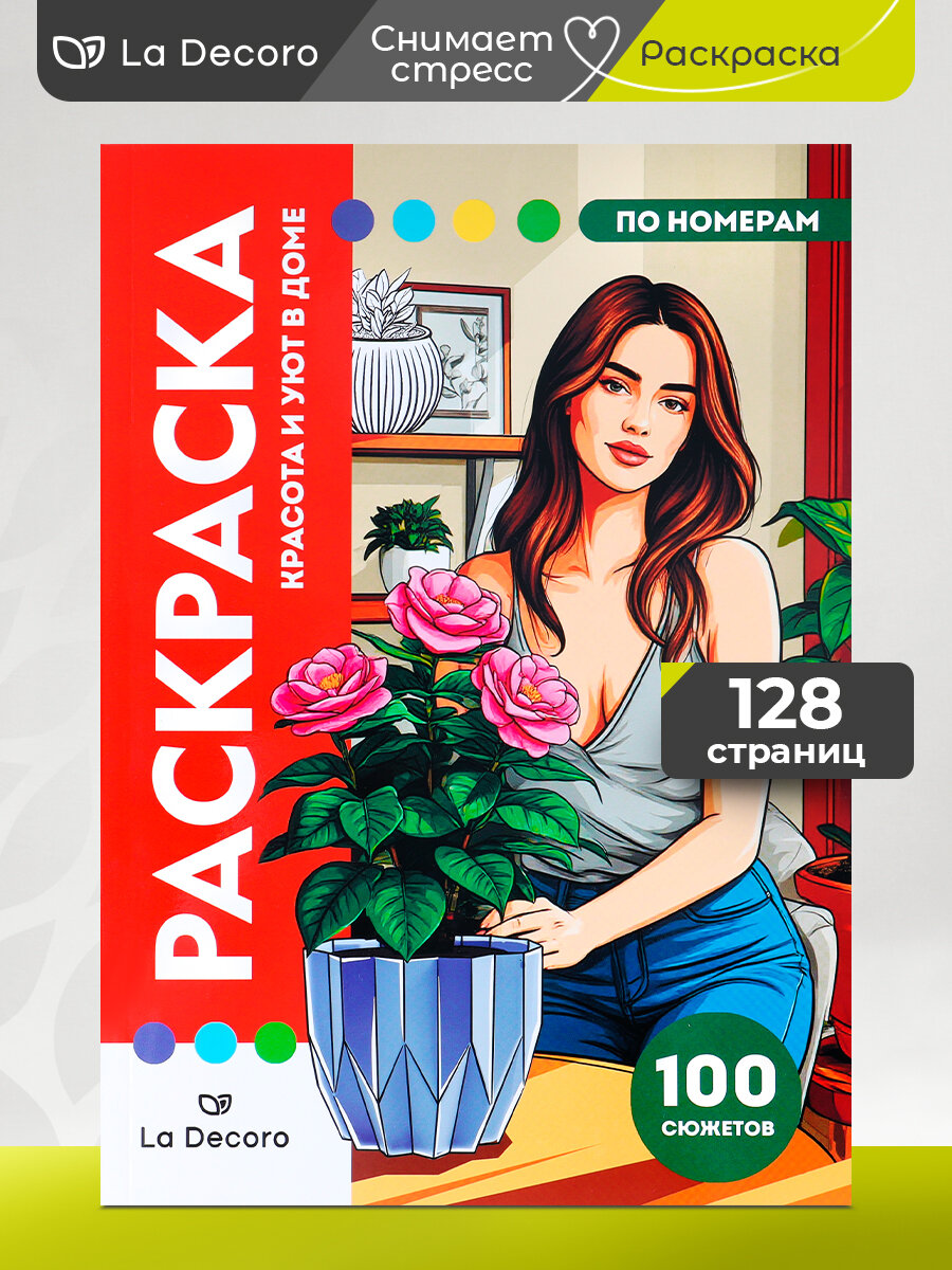 Раскраска по номерам большая антистресс для взрослых La Decoro 100 стр растения и кашпо цветы формат А4+ для подростков