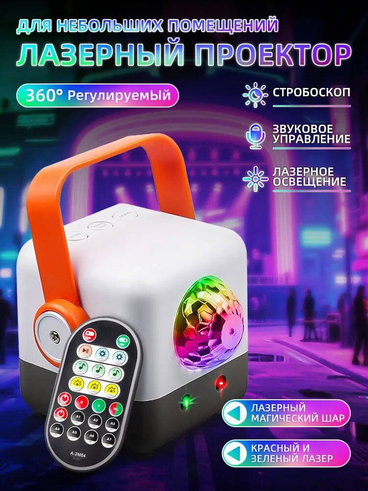 Лазерный проектор "Party Light" c пультом управления, стробоскоп. Диско шар светодиодный для дома, для дискотеки, для праздника, для вечеринки