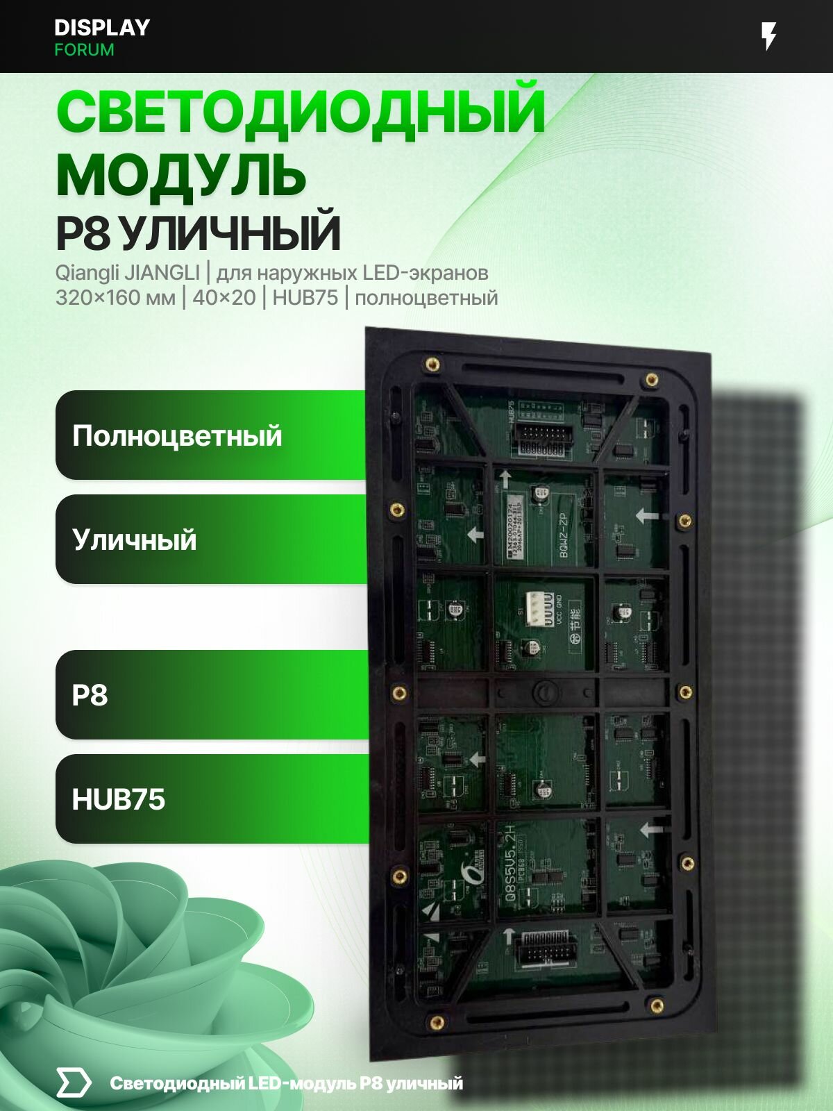 Светодиодный LED-модуль P8 уличный Qiangli 320x160 мм HUB75 для LED-экрана