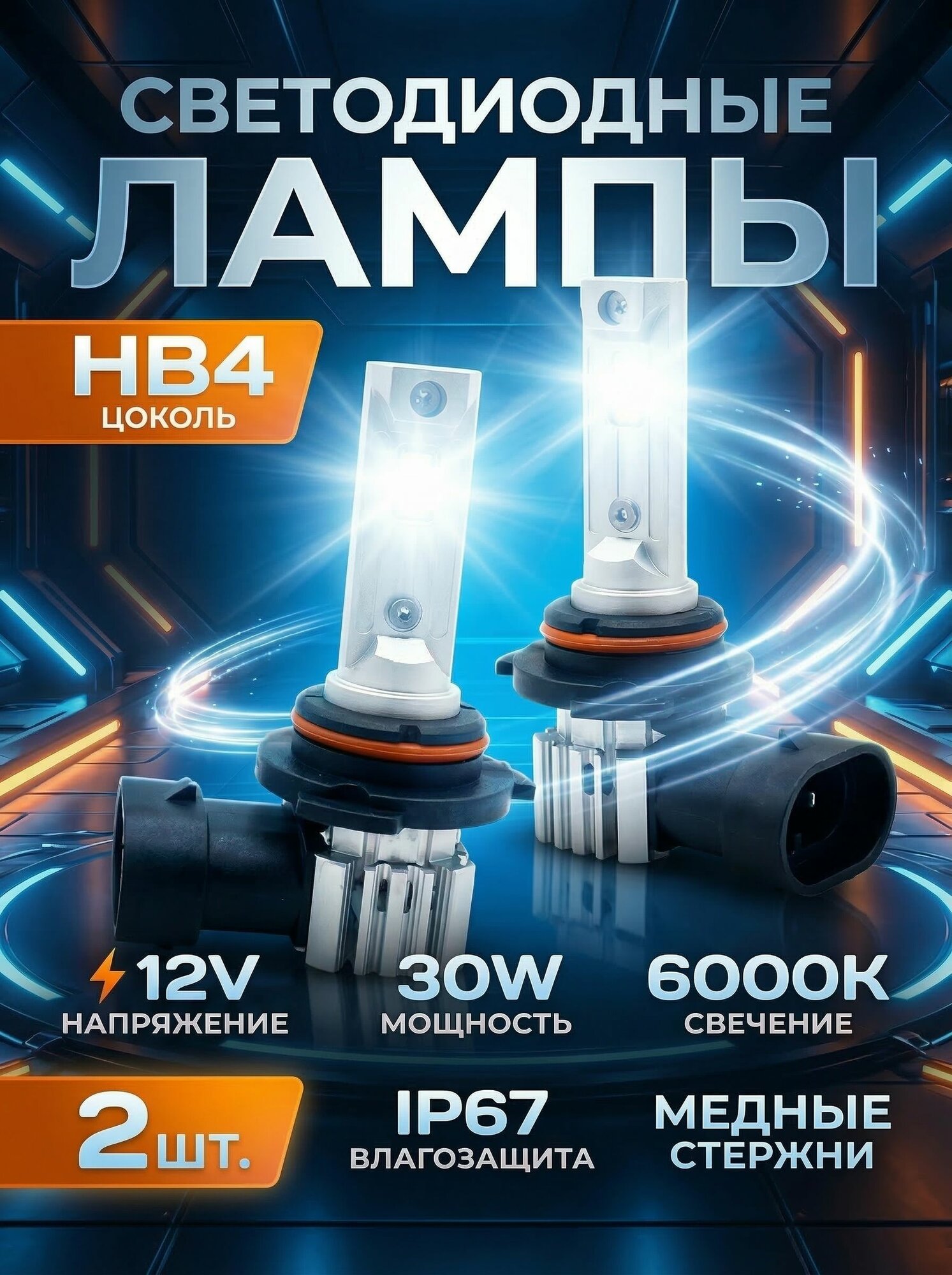 LED лампы HB4 для фар Lexus GS 2 1997-2005 , Светодиодные лампы НБ4 Металлические c медным охлаждением
