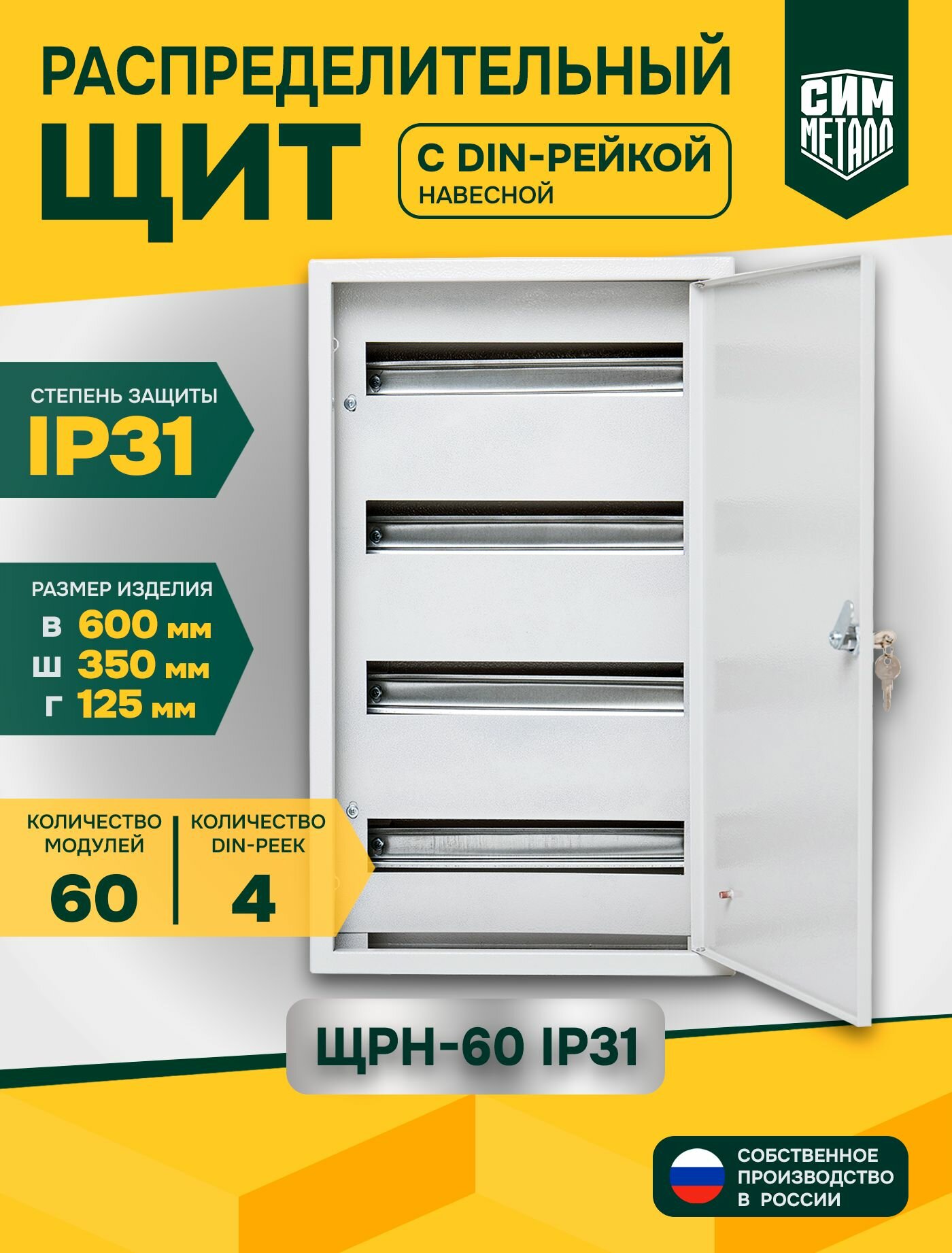 Электрощит распределительный на 60 модулей ЩРН-60 IP31