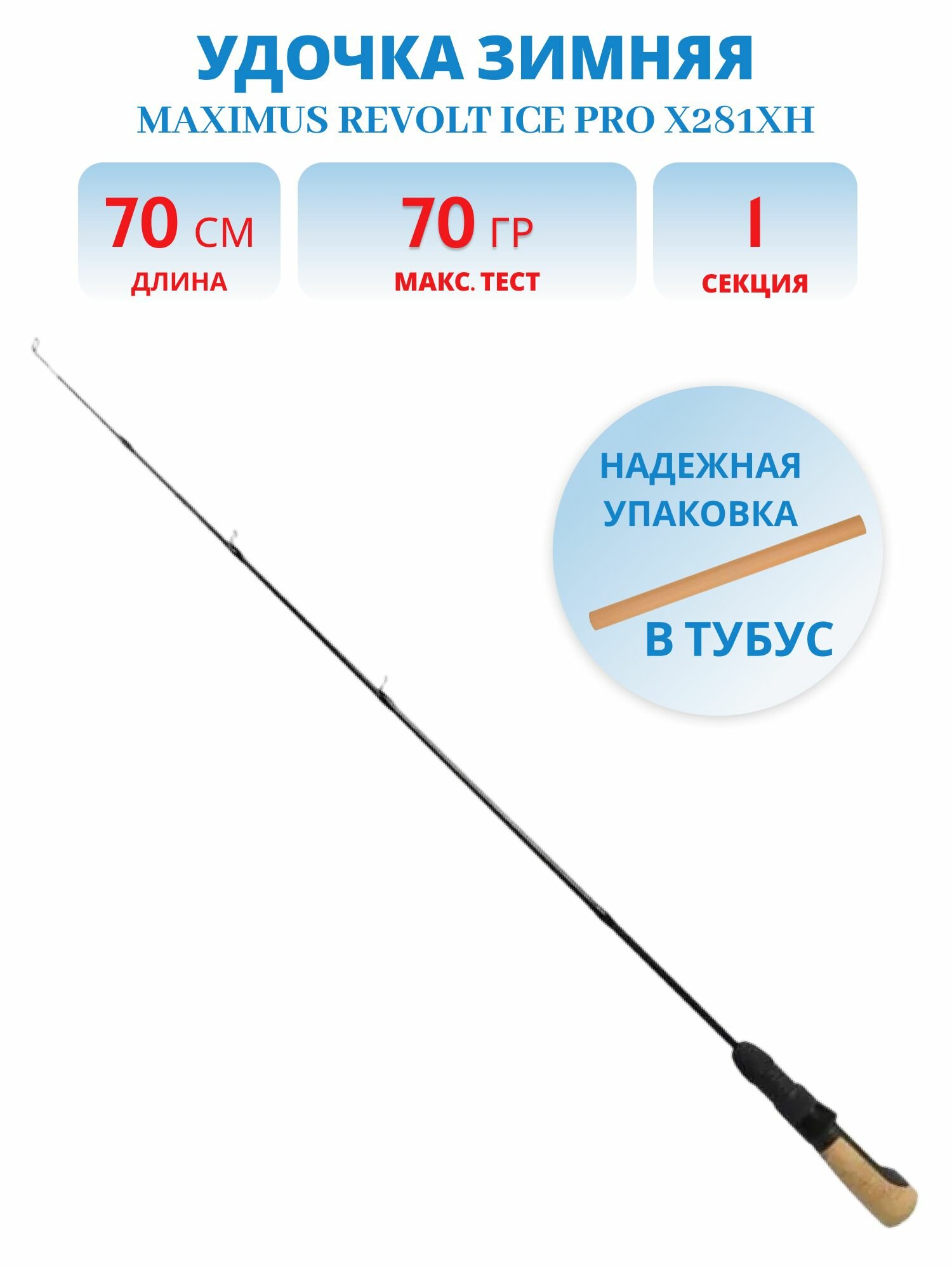 Удочка зимняя Maximus REVOLT ICE PRO X281XH (MIRRIPX281XH) 0,70 м до 70гр