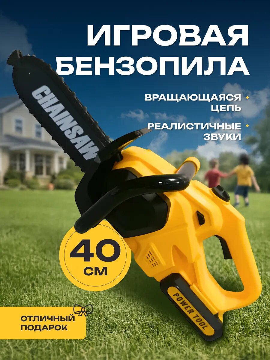 Игрушка детская бензопила