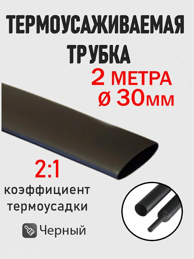 Трубка термоусаживаемая 30 мм черная (2м) термоусадка 2:1