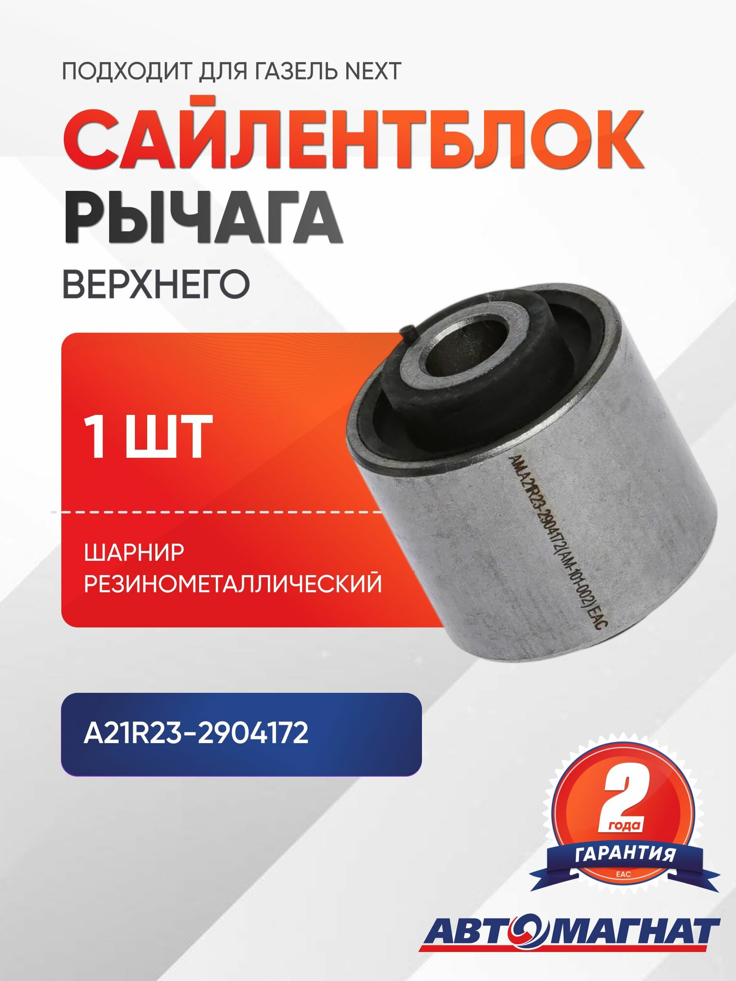 Сайлентблок верхнего рычага (подходит для а/м Газель Next)