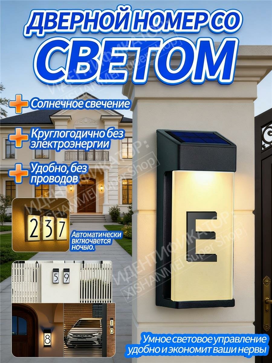 Солнечный светильник для дверного номера, круглогодичное использование без электроэнергии, для дома и улицы