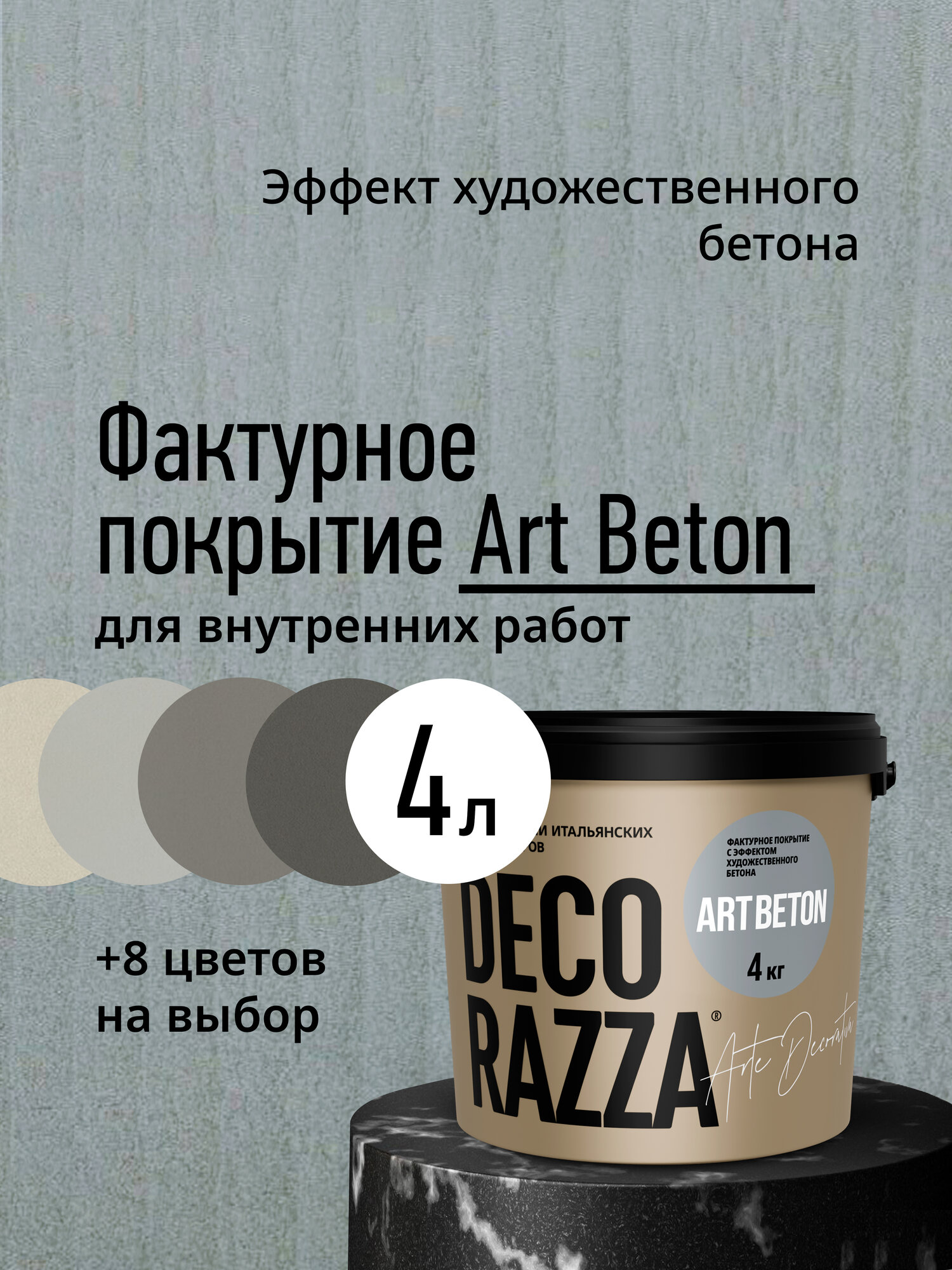 Декоративная штукатурка Decorazza Art Beton, эффект бетона, AB 11-05, 4 кг