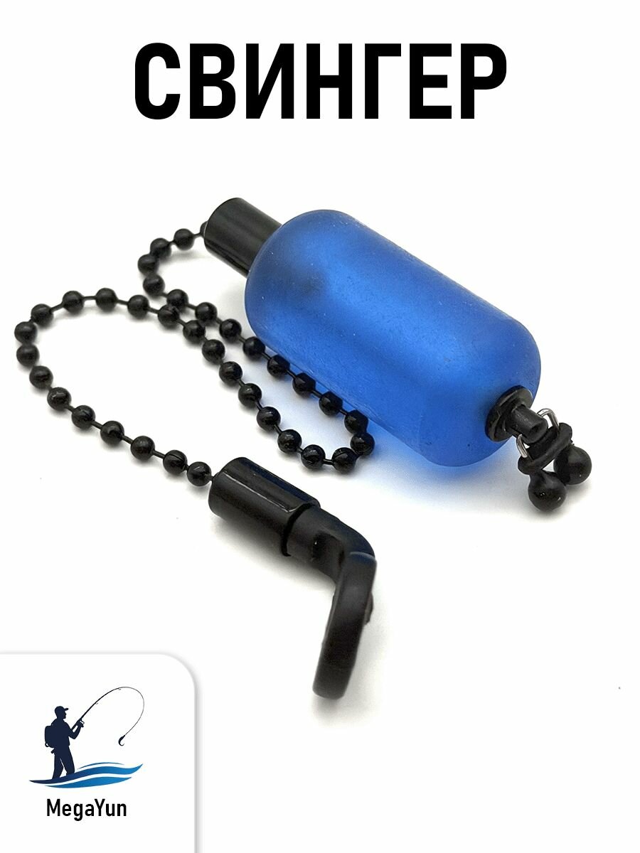 Свингер для рыбалки на цепочке