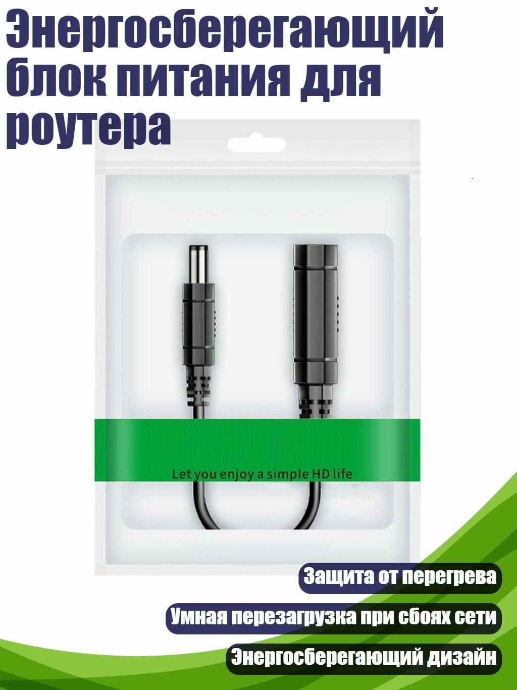 Энергосберегающий блок питания для роутера