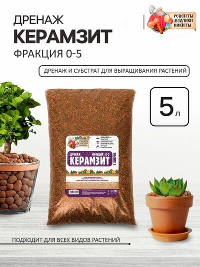 Дренаж Керамзит Рецепты Дедушки Никиты фр 0-5, 5 л