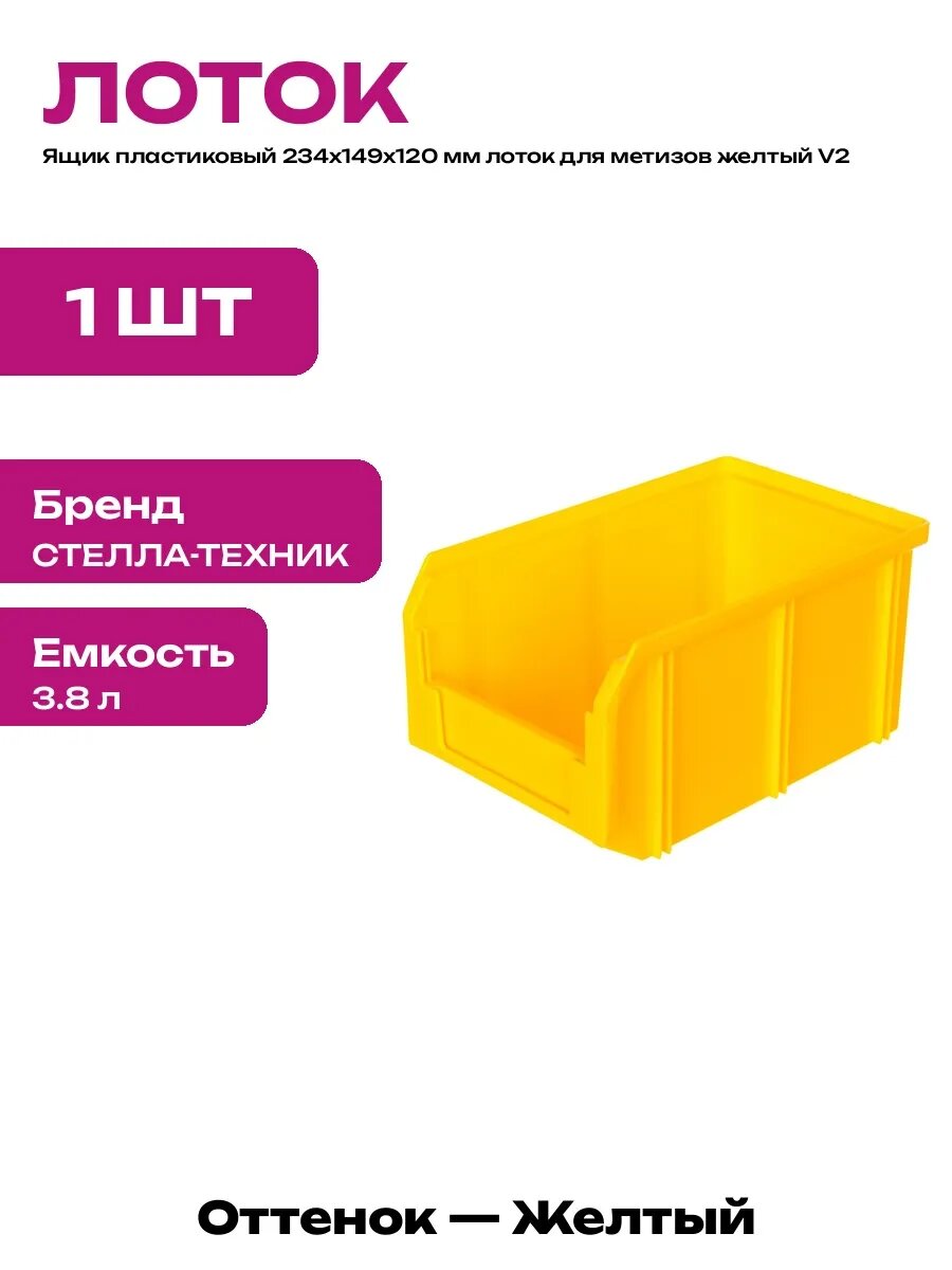 Ящик для метизов 234х149х120 мм полипропилен лоток желтый V2