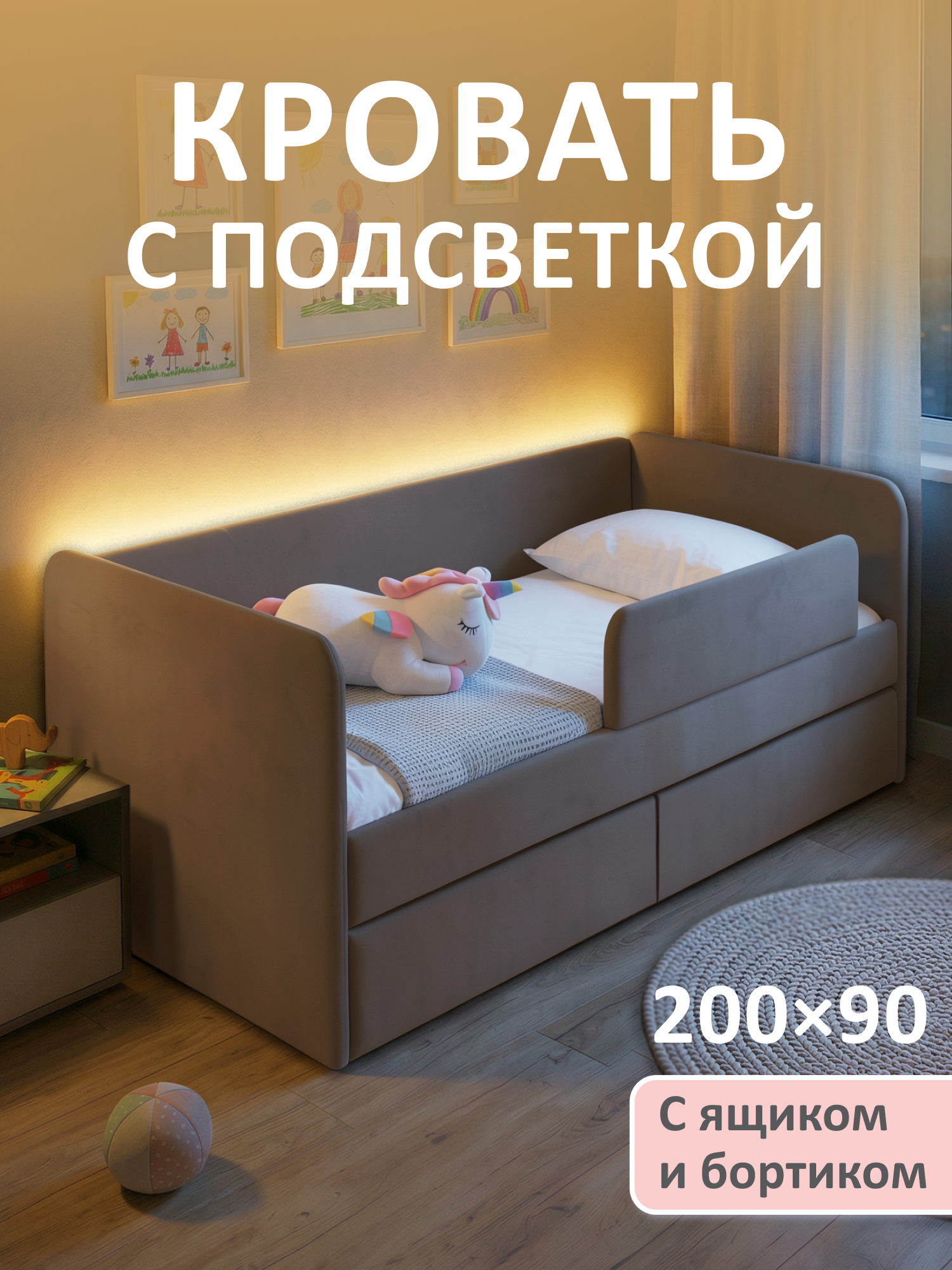 Кровать детская 200х90 Молли с подсветкой, Мокко ортопедическое основание, ящики, бортик
