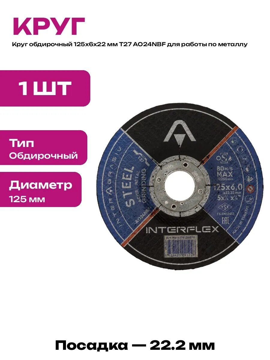 Круг шлифовальный обдирочный 125х6х22 мм Т27 по металлу AO24