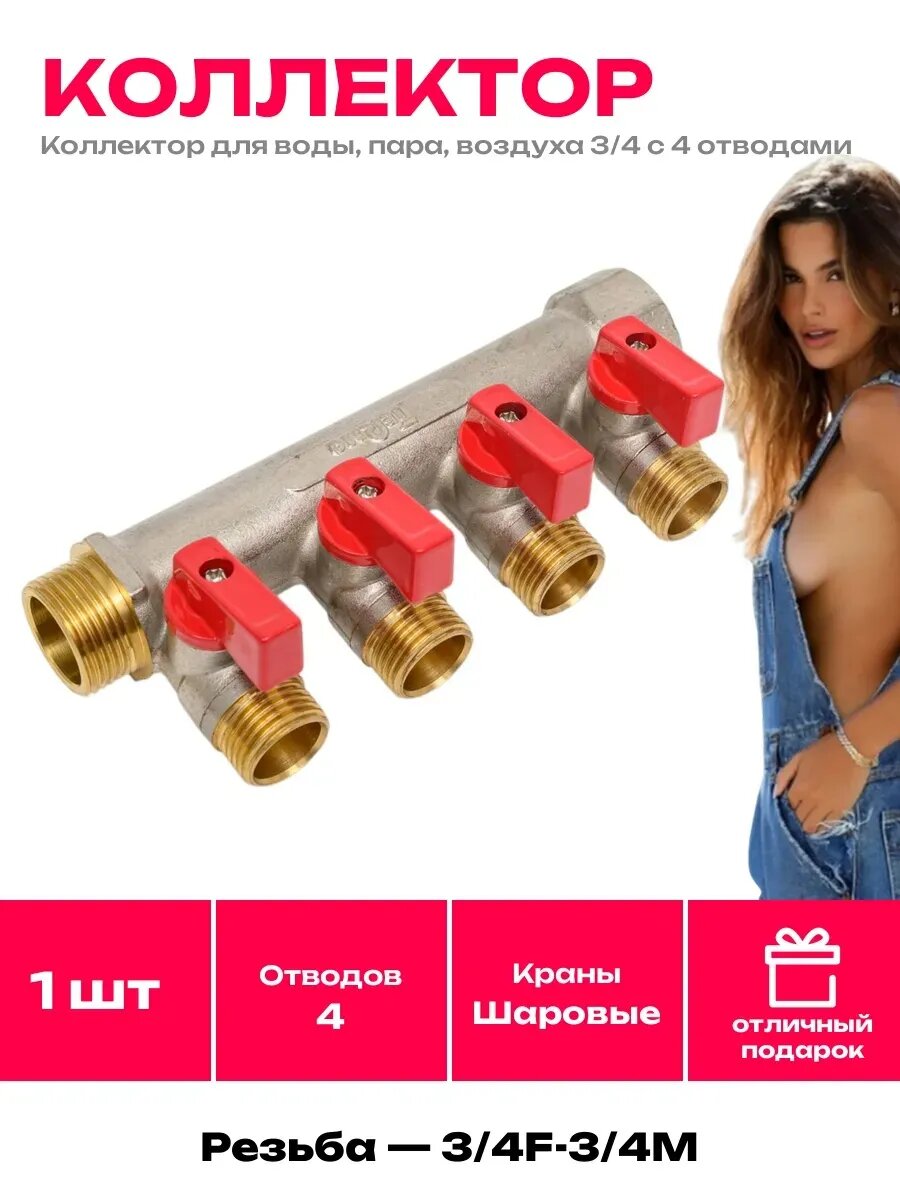 Латунный коллектор Terma 3/4"в/н с 4-мя шаровыми кранами