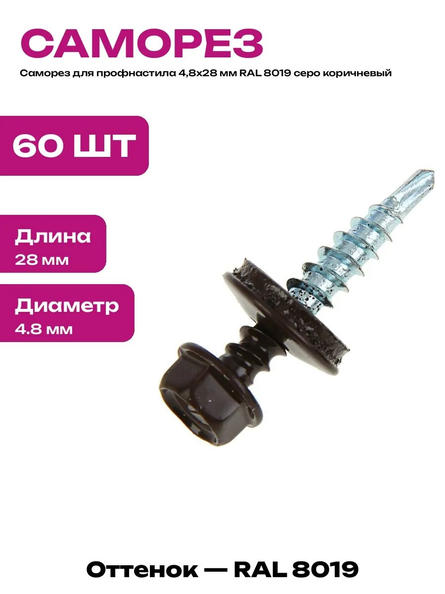 Винт кровельный 4,8х28 мм RAL 8019 оцинкованная сталь сверло