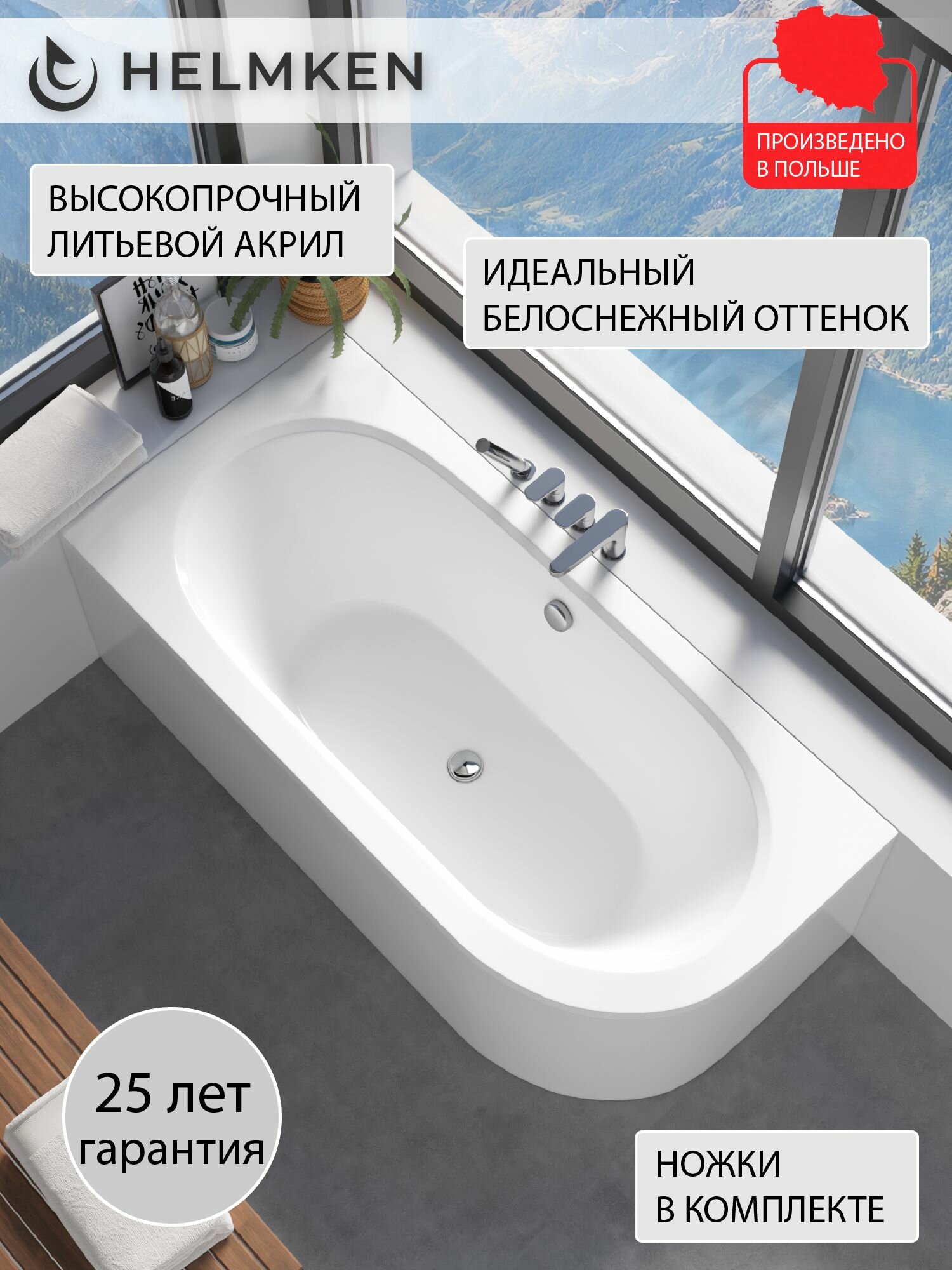 Ванна акриловая 180х80 Helmken Marbella Lux комплект 2 в 1: левосторонняя ванна, ножки