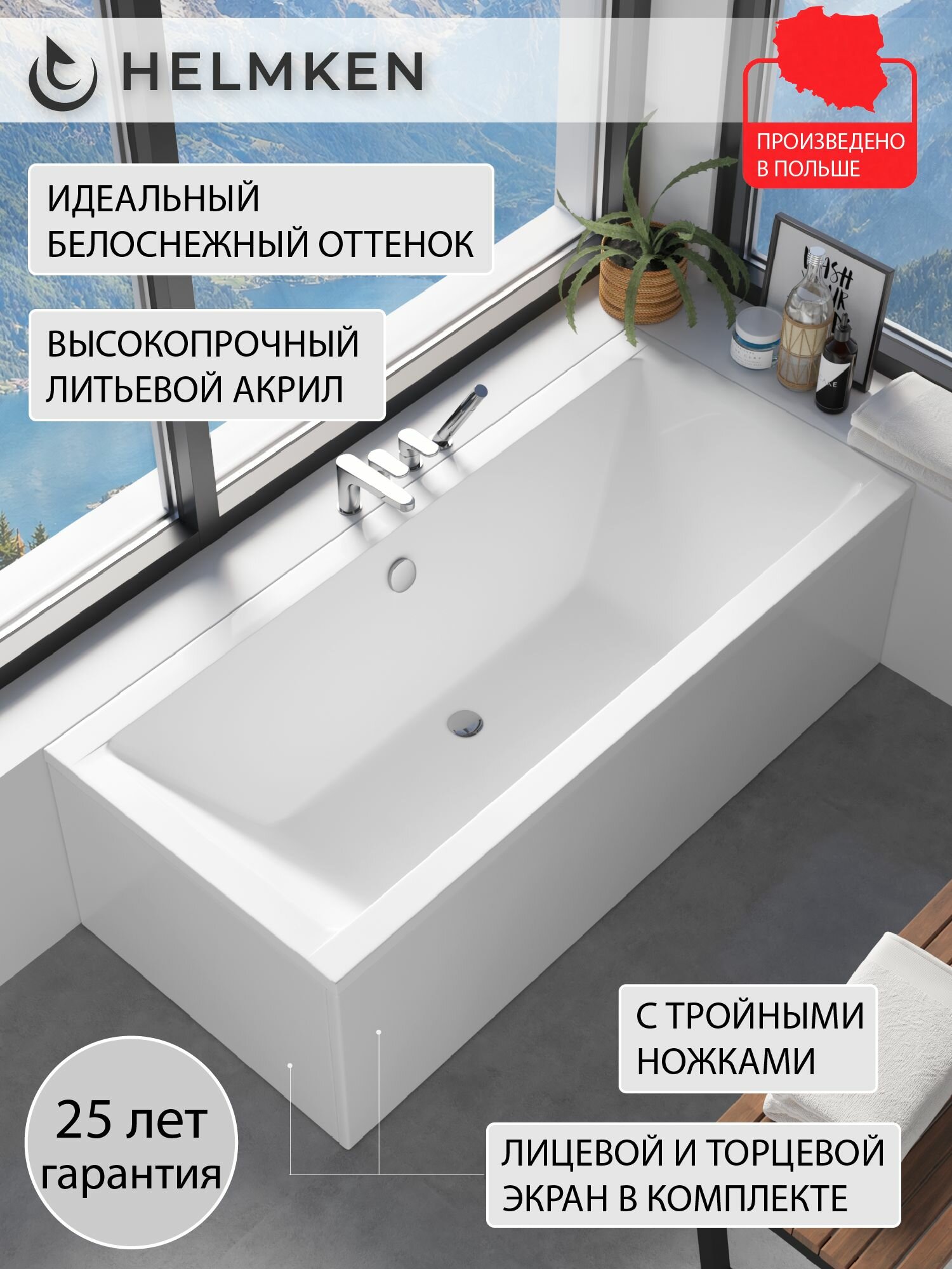 Ванна акриловая 165х75 Helmken Alvaro комплект 4 в 1: прямоугольная ванна, ножки, лицевой и торцевой экраны белого цвета
