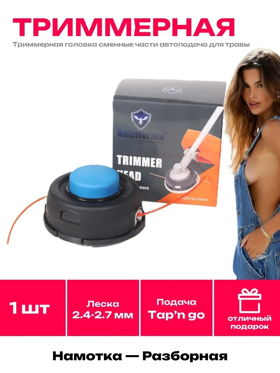 Головка косильная полуавтоматическая Tap’n go для бензокос.