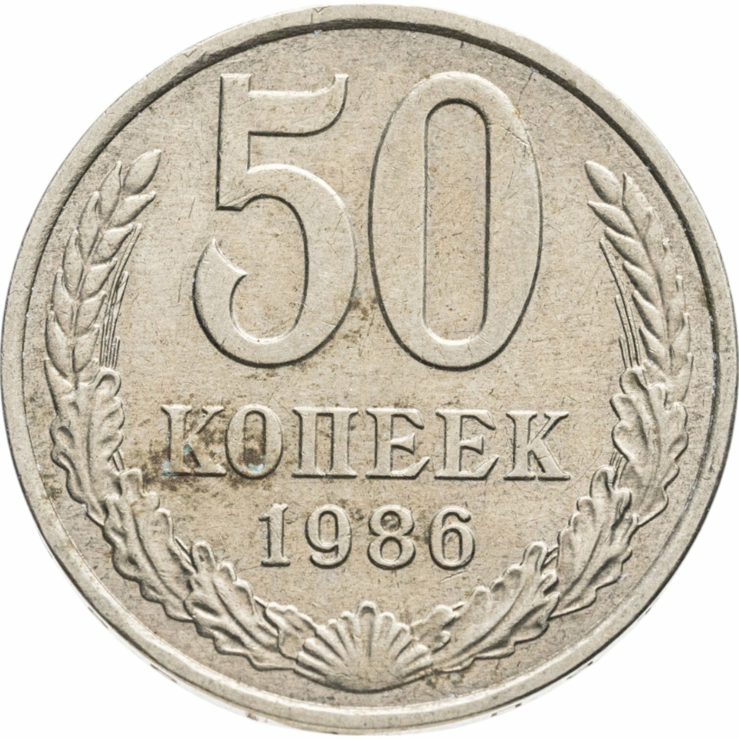 50 копеек 1986, Мельхиор медь-никель, в сохранности XF