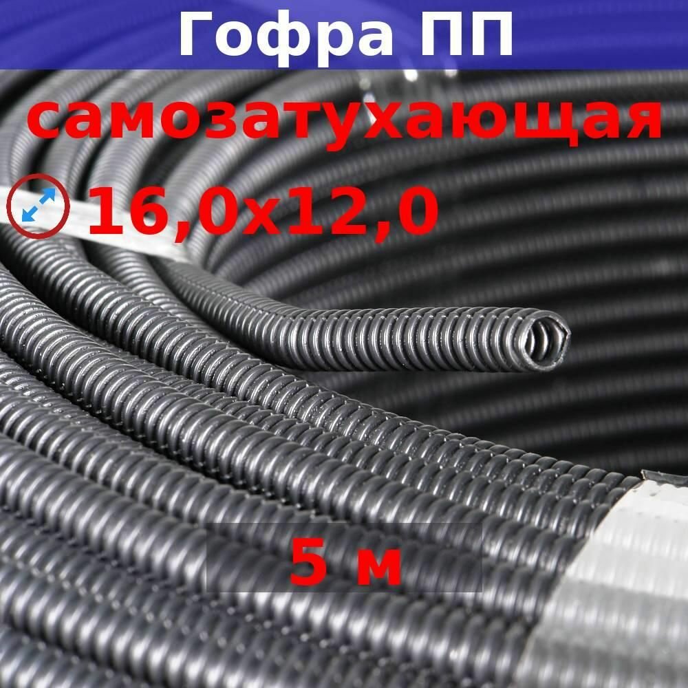 Труба гофрированная автомобильная 16,0х12,0 (н/вн) мм, 5 м, полипропилен самозатухающий