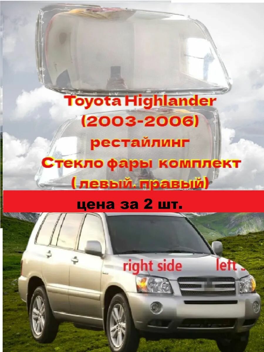 Стекло фары, арт. Toyota Highlander рестайлинг 2003 - 2006г, 2 шт.