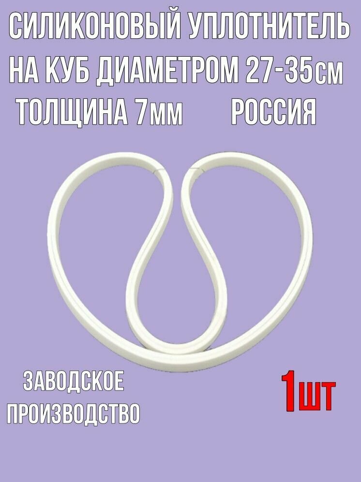 Силиконовая прокладка резинка уплотнитель на куб диаметром 27-35см П-образная - 1шт