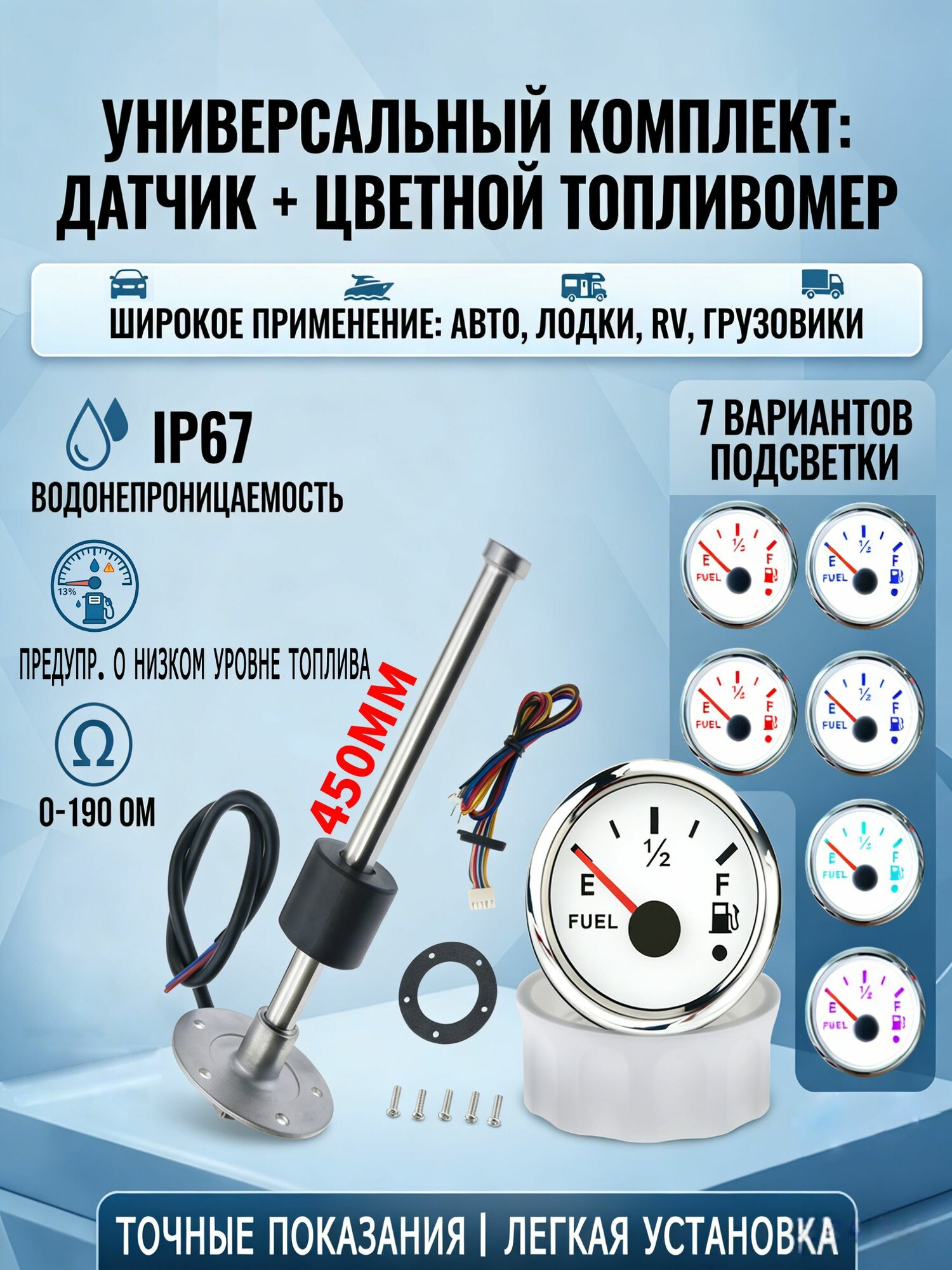 Указатель уровня топлива с датчиком 450мм 0-190 Ом IP67 7-цветная подсветка автоматическая сигнализация 13%